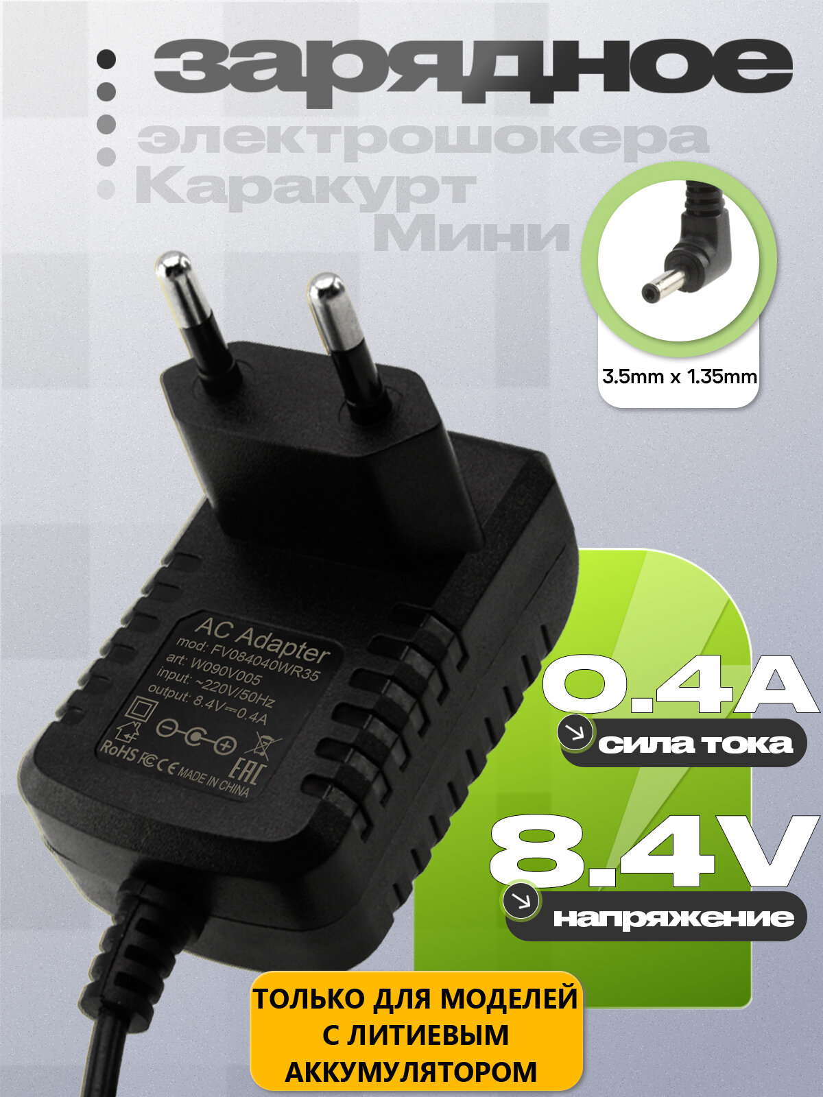 Зарядное устройство 8.4V 0.4A (FV084040WR35) для электрошокера Каракурт Мини (АИР-211) с литиевым аккумулятором
