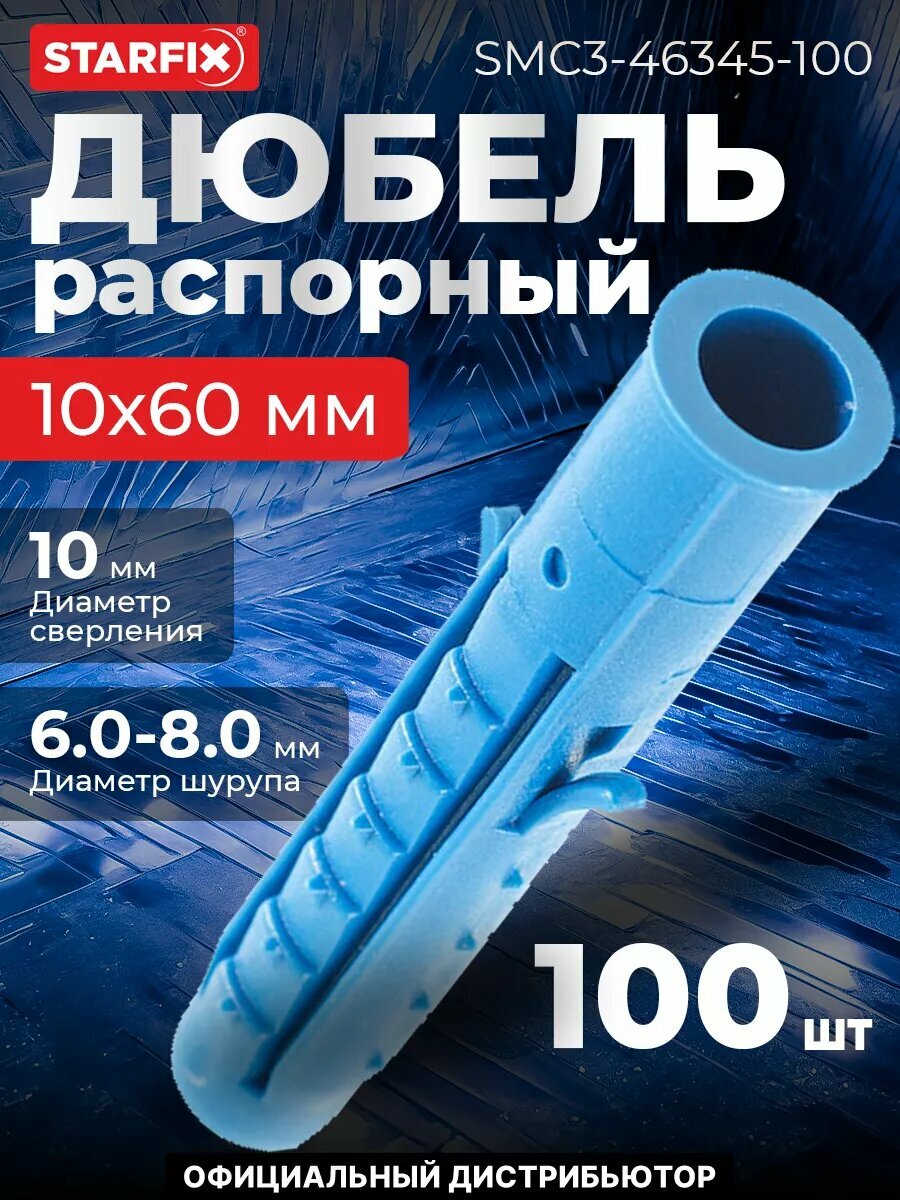 Дюбель распорный 10х60 мм четырехсегментный STARFIX 100 штук (SMC3-46345-100)