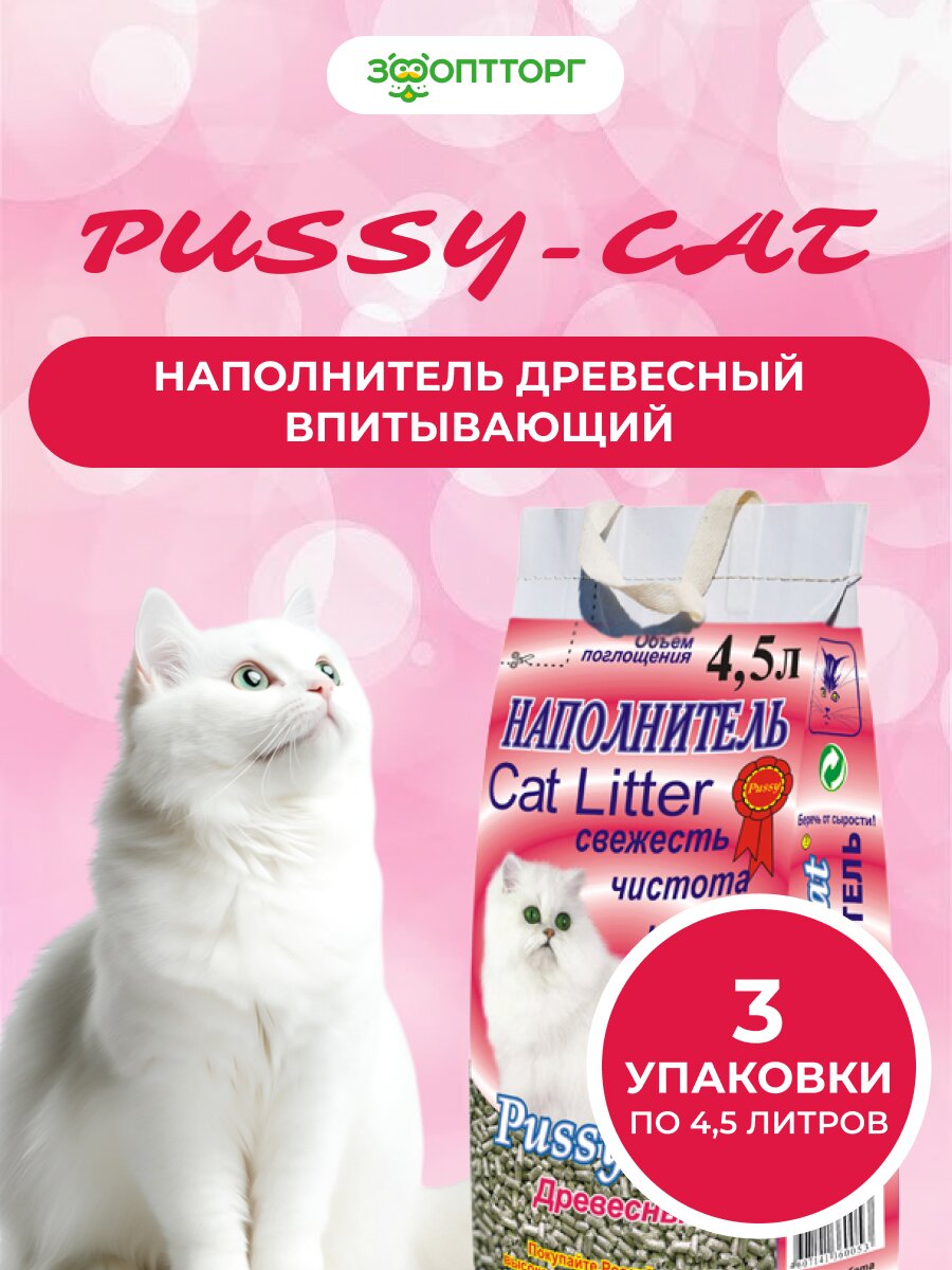 Pussy-cat наполнитель древесный впитывающий 2,5 кг, 4,5 л. упаковка 3 шт по 2,5 кг, 4,5 л.