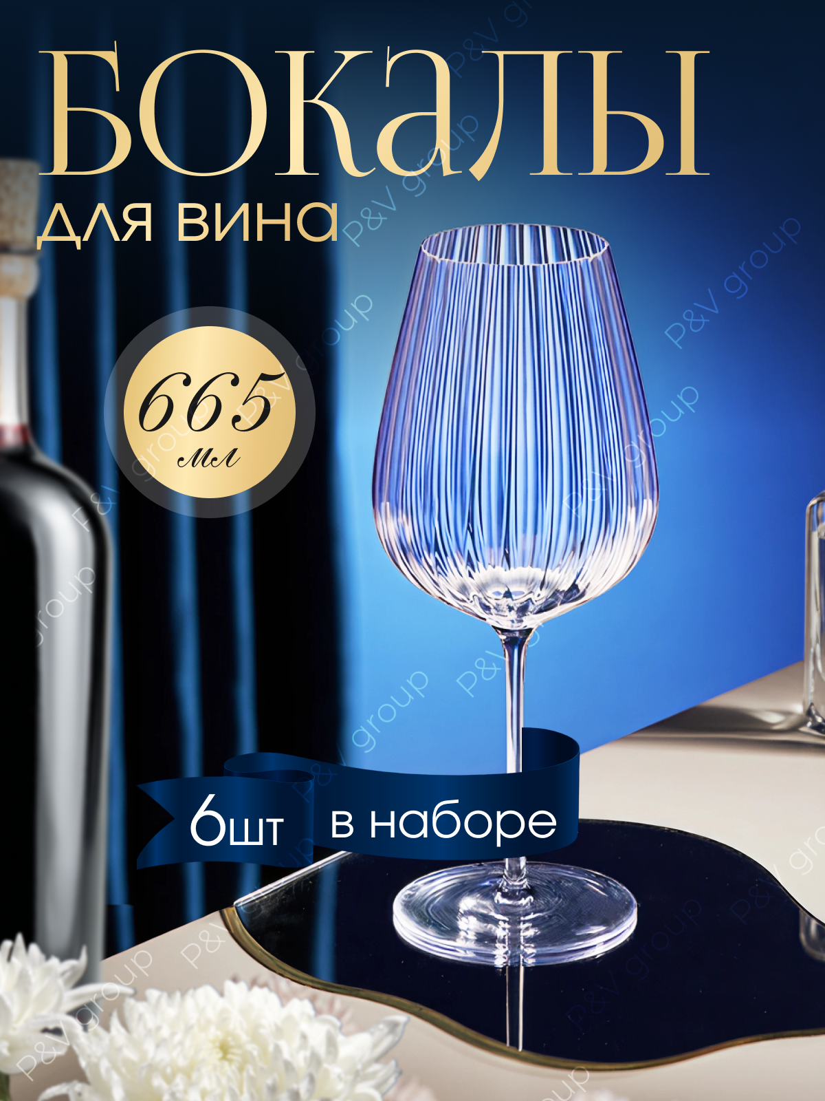 Набор бокалов