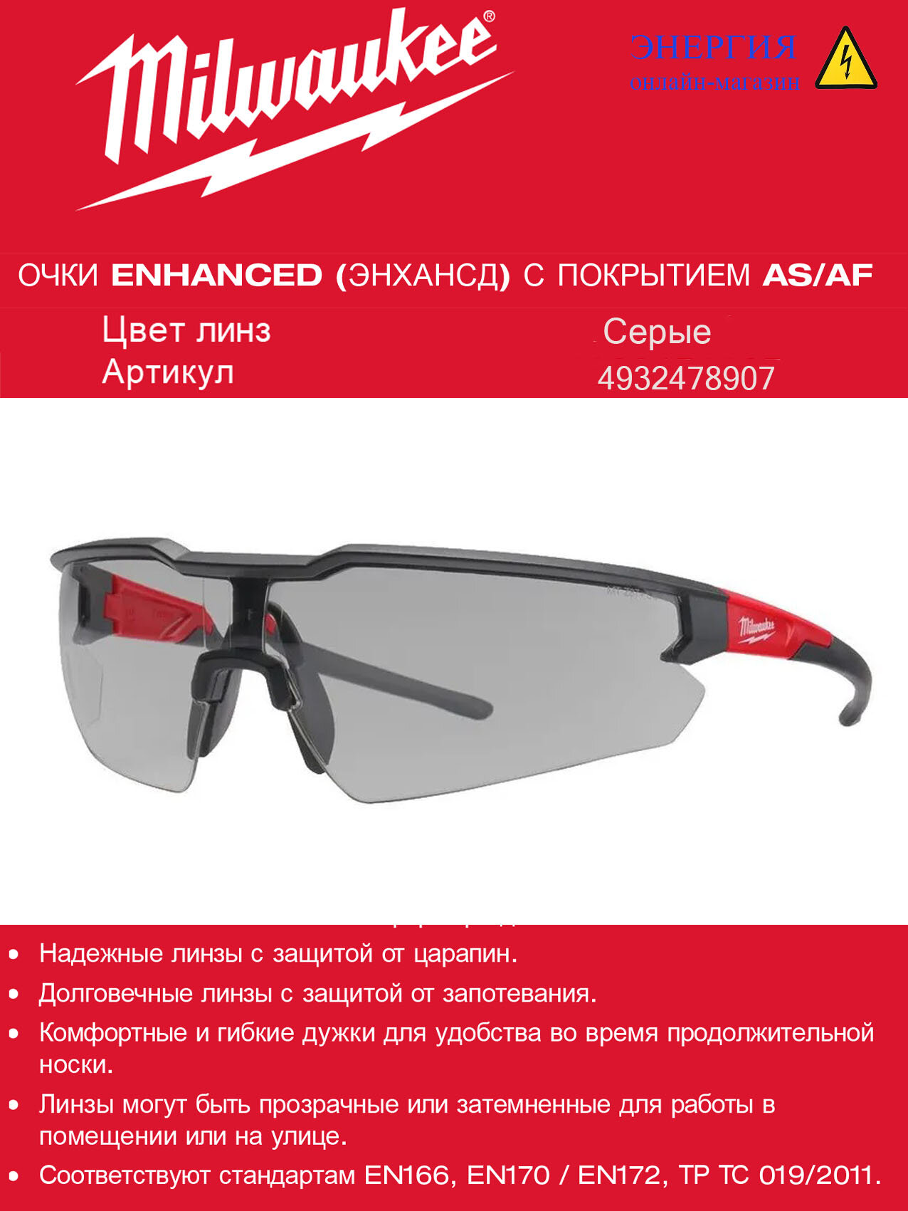 Очки Milwaukee ENHANCED с покрытием AS/AF, серые 4932478907