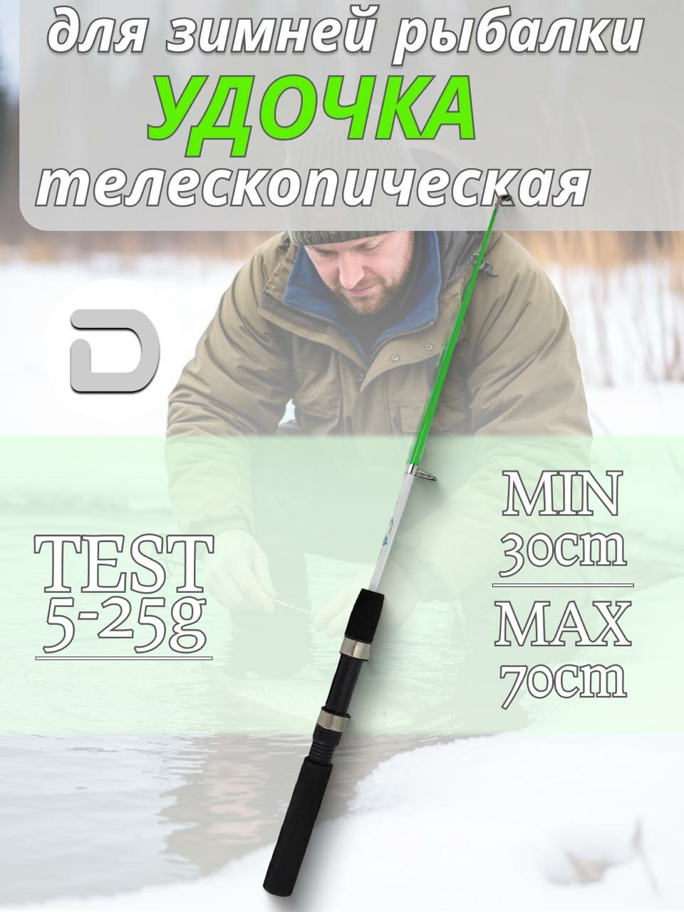 Удочка зимняя ERAFISHING № 702 70см тест 5-25 гр