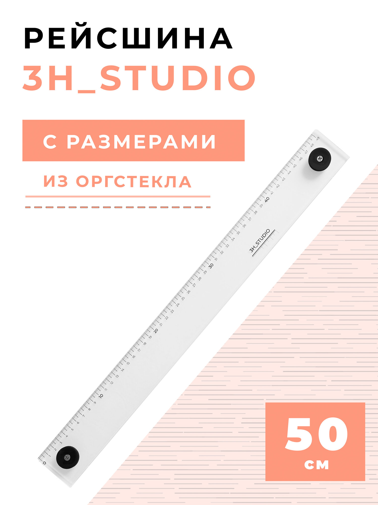 Рейсшина 3H studio 50см с размерами