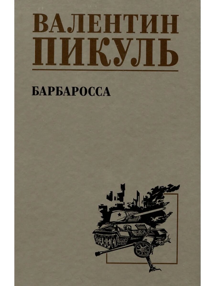 Барбаросса