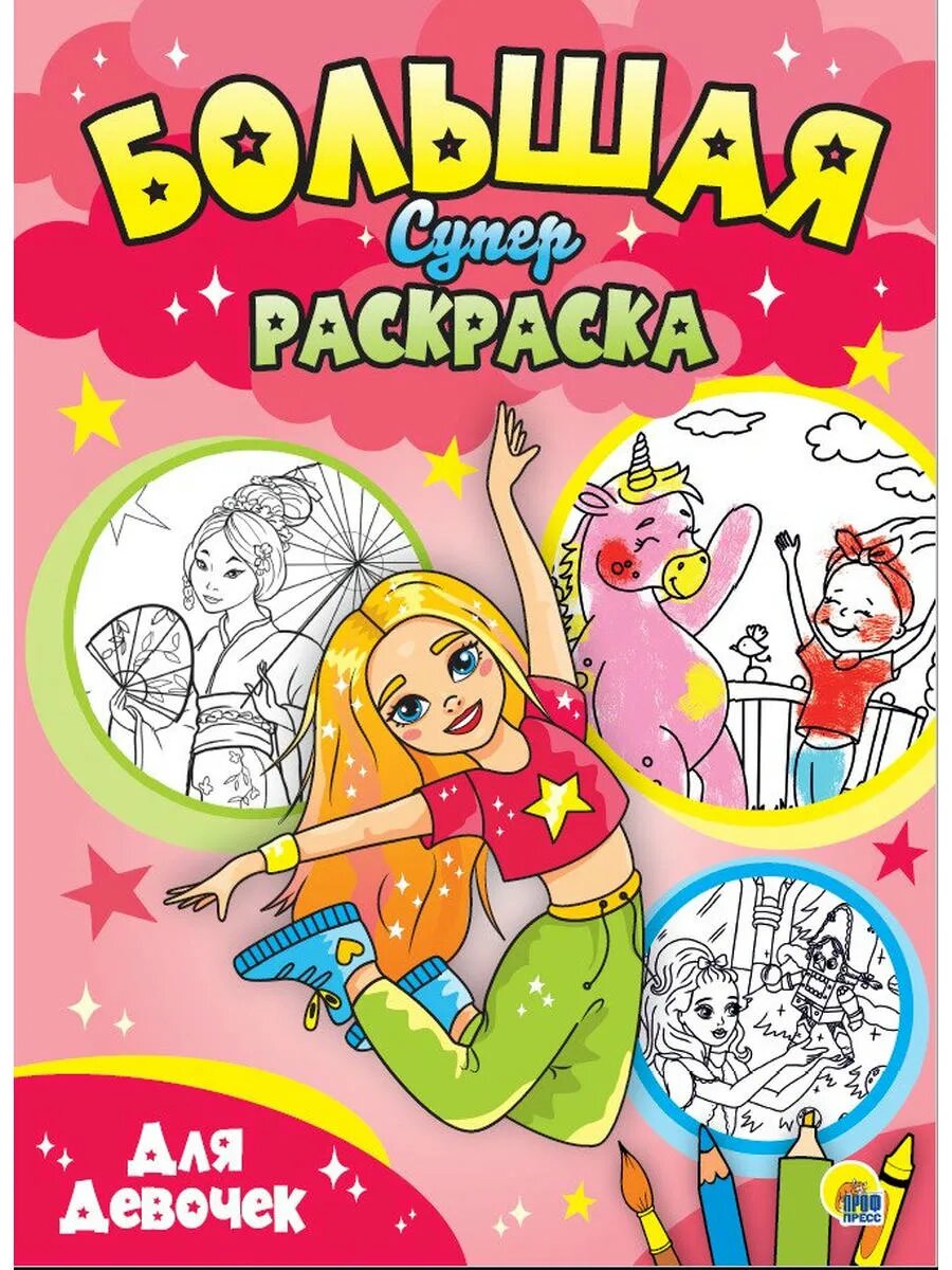 Для девочек. Большая суперраскраска