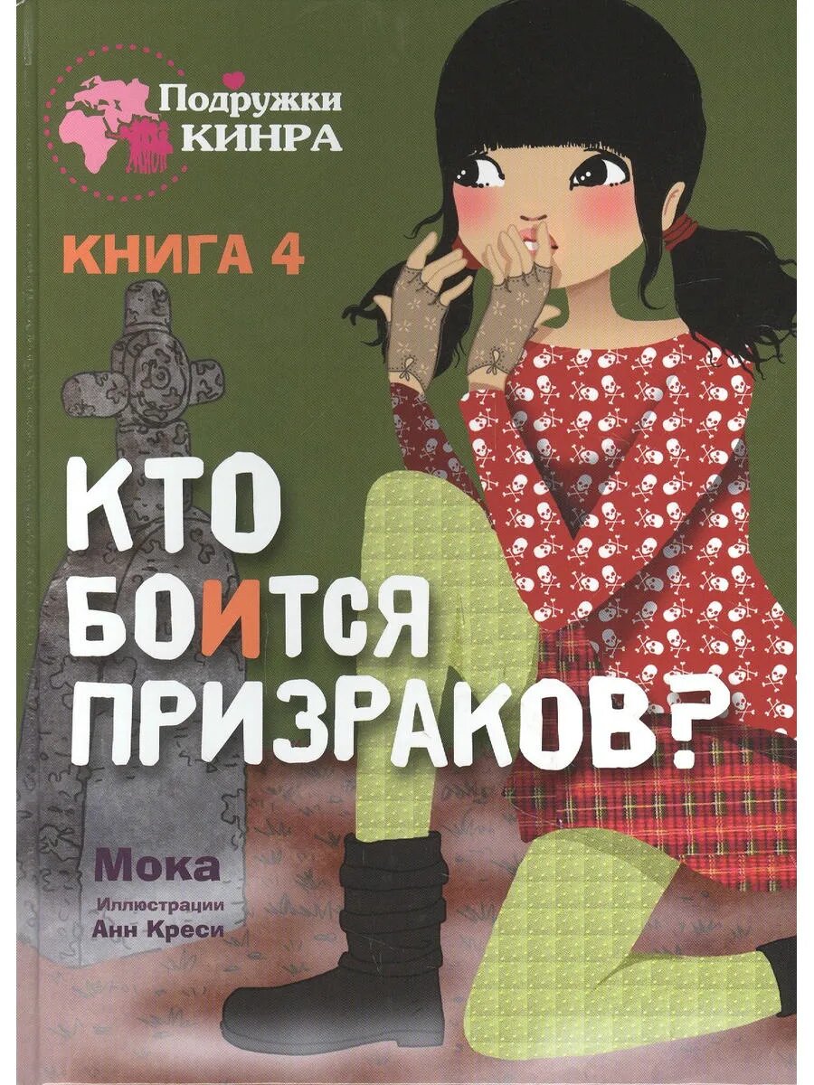 Кто боится призраков? Книга 4