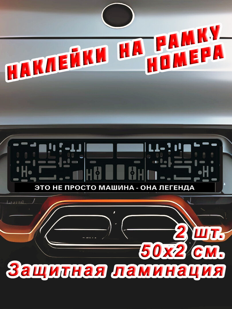 Наклейка с надписью на номерную рамку "Это не просто машина - она легенда"