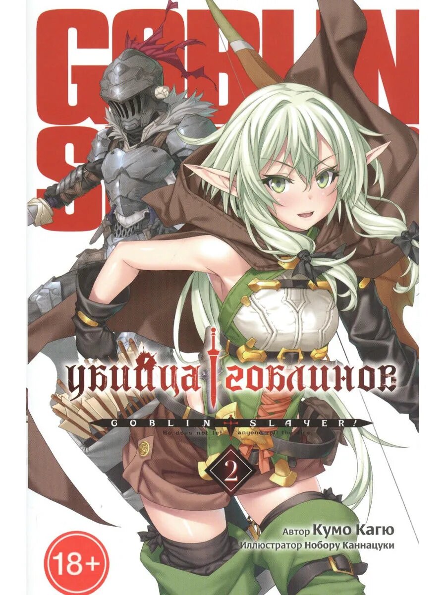 Убийца гоблинов. Том 2 (Goblin Slayer). Ранобэ