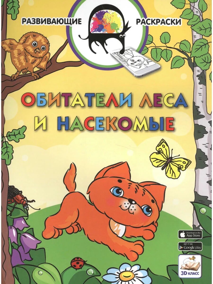 3D развивающие раскраски. Обитатели леса и насекомые