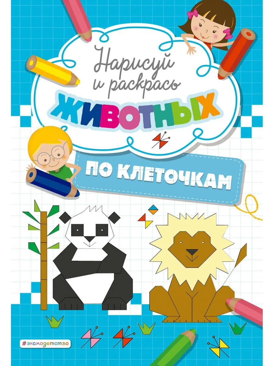 Нарисуй и раскрась по клеточкам животных