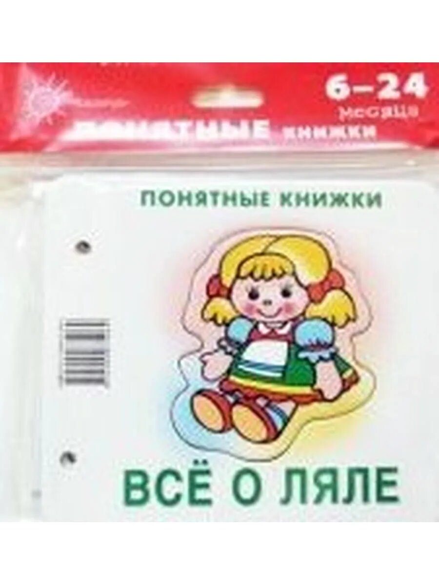 Понятные книжки. Все о ляле. Картинки на картоне (для детей