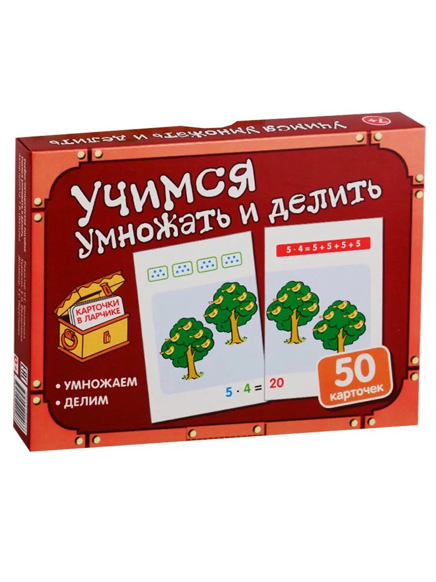 Карточки в ларчике. Учимся умножать и делить. 50 карточек. У