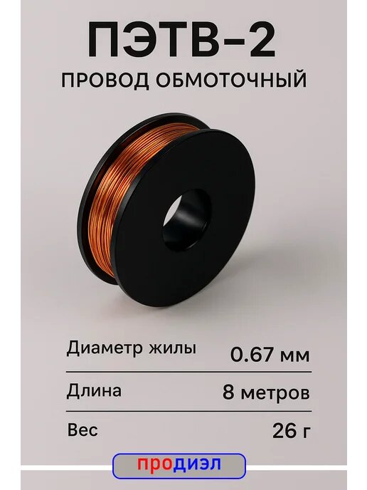 Провод обмоточный ПЭТВ-2 0,67 мм 26 г ( 8 м )