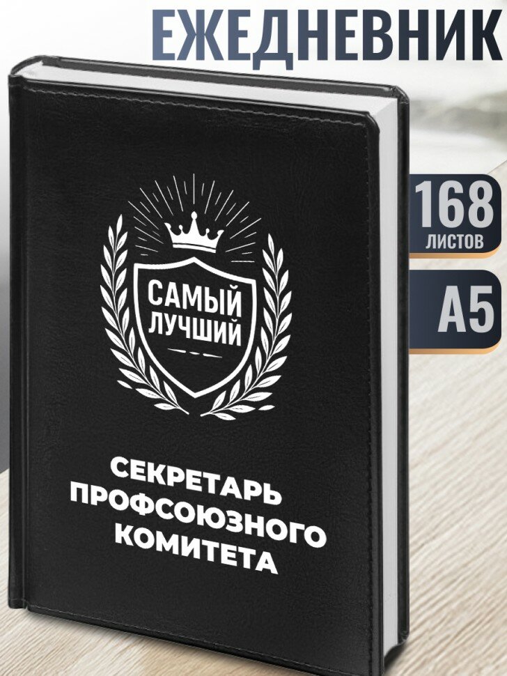 Ежедневник "Лучший Секретарь профсоюзного комитета"
