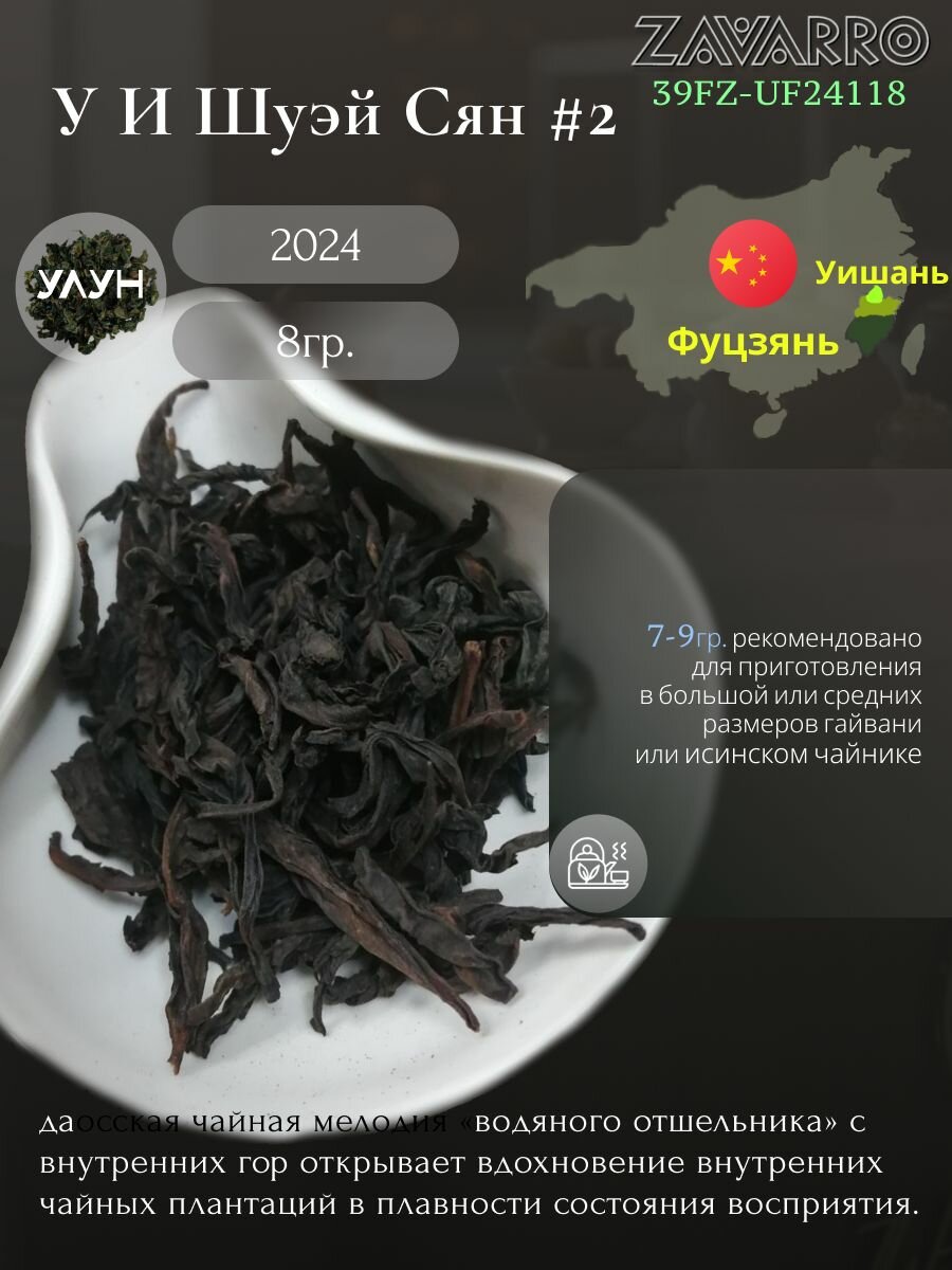 У И Шуэй Сян #2 (2024), 8гр, ZAVARRO, Улун, Уишань