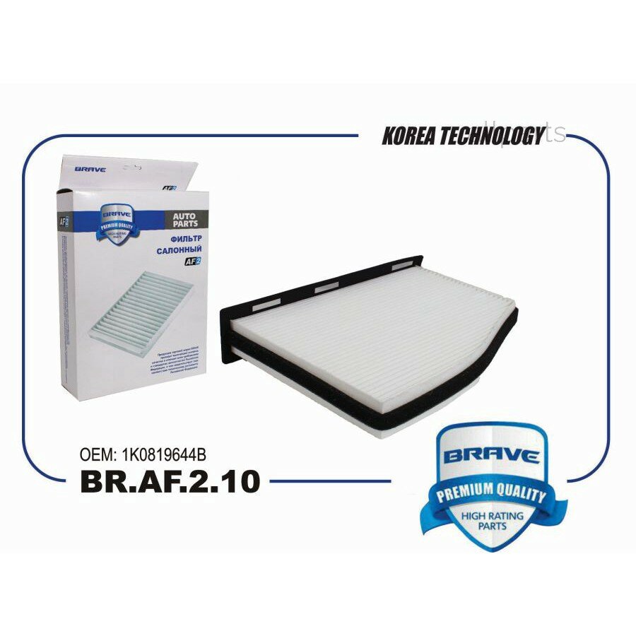 BRAVE BR. AF.2.10 Фильтр салонный SKODA OctaviaII, SuperbII, Yeti, VW GolfV, VI, JetttaII BRAVE BR. AF.2.10