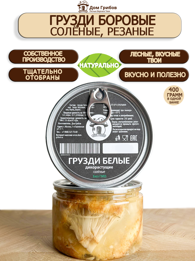 Грибы Лесные Грузди соленые резаные "Дом грибов" 400 гр, дикоросы .