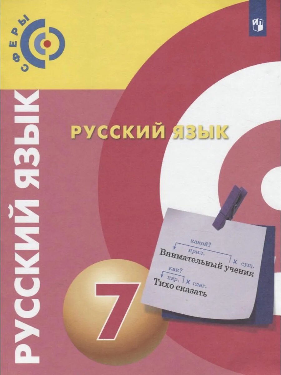 Русский язык. 7 класс. Учебник для общеобразовательных орган