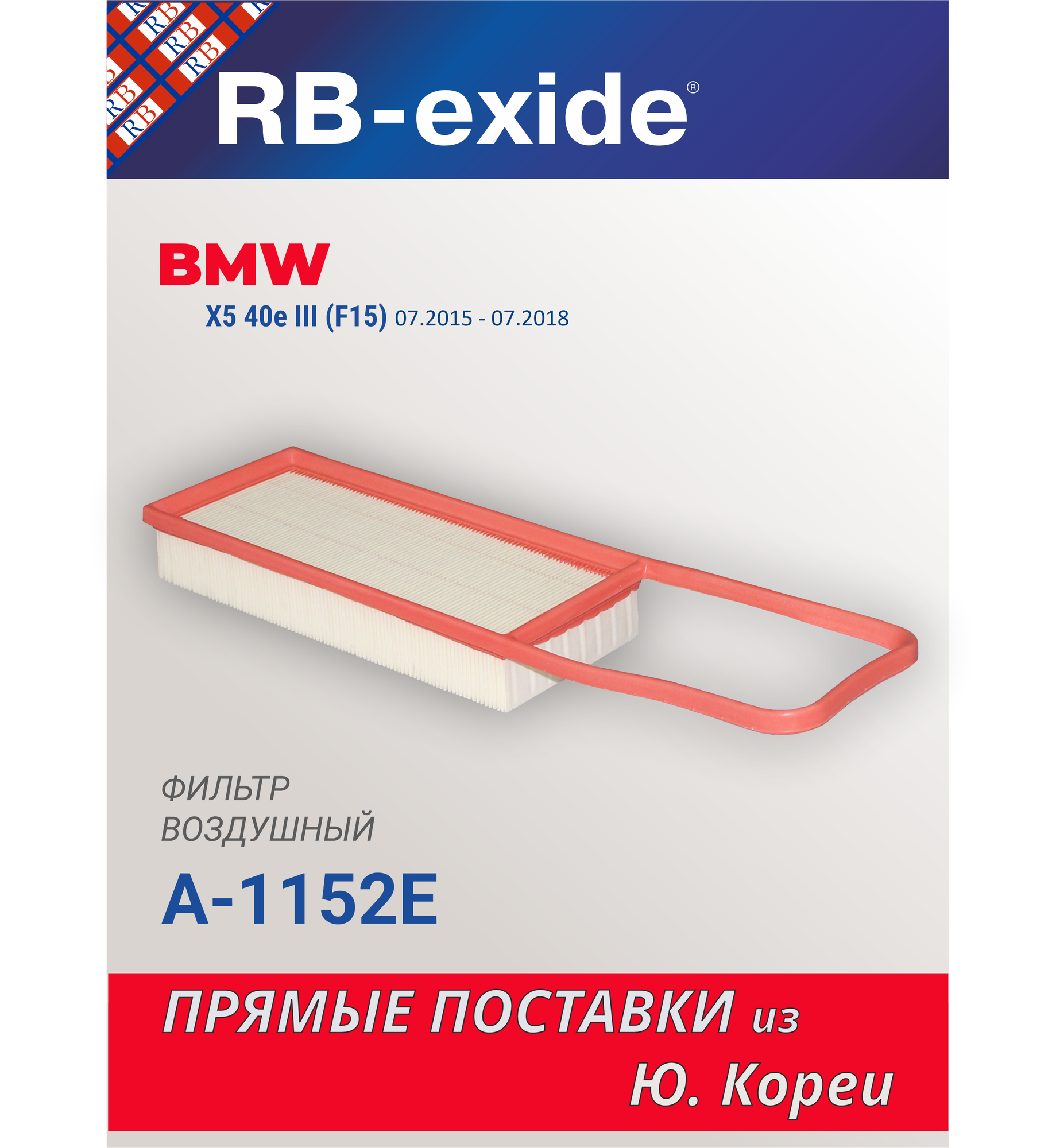 Фильтр воздушный RB-exide A-1152E BMW БМВ X5 40e III (F15) 13 71 8 626 739