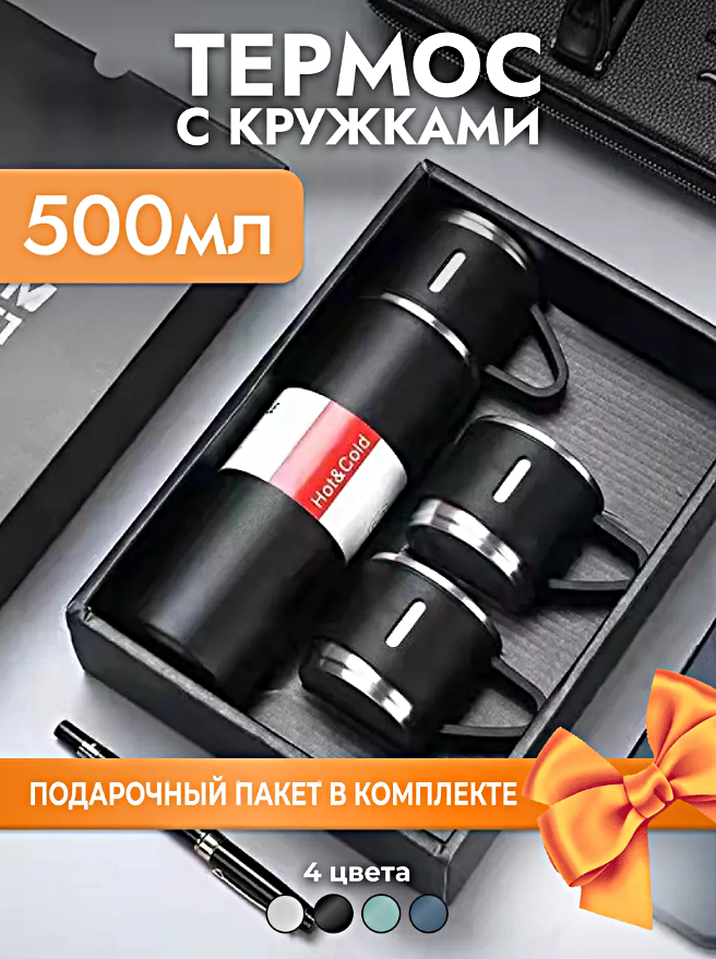 Термос с 3 кружками в комплекте, Термокружка для горячих напитков, Подарочный набор, 0,5л, Черный