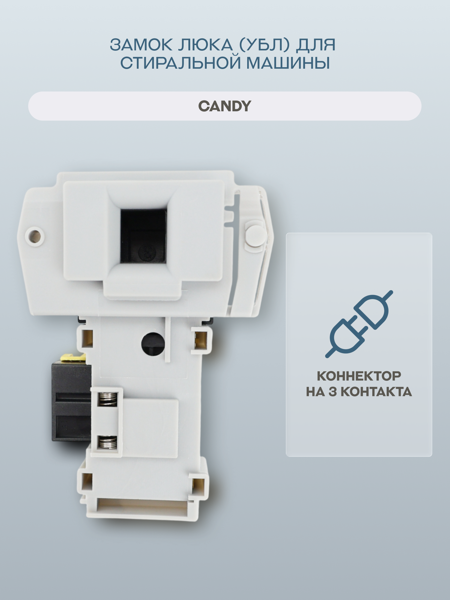 Замок люка (УБЛ) для стиральной машины Candy/41016879
