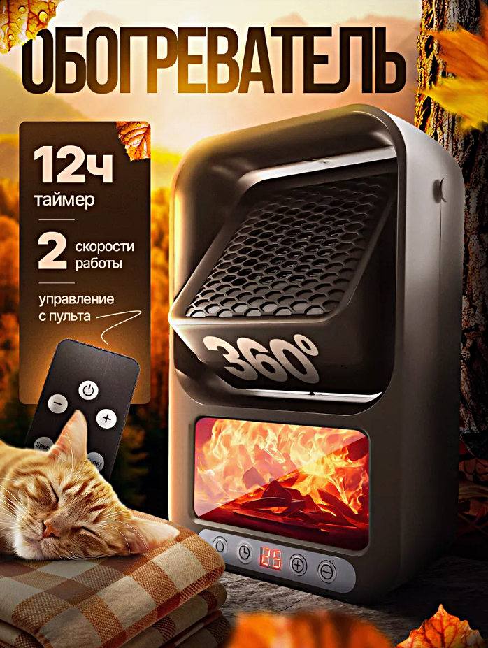 Обогреватель портативный, Портативный мини обогреватель, Тепловентилятор с 3D камином, Черный