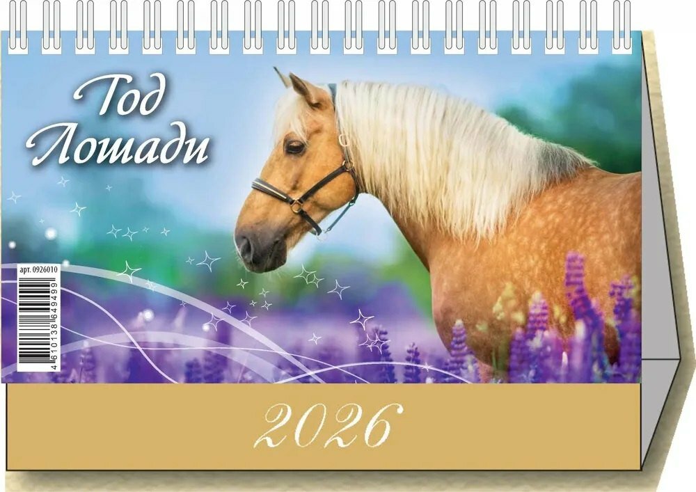 Календарь 2026г 200*140 "Год Лошади. Вид 1 " настольный, домик