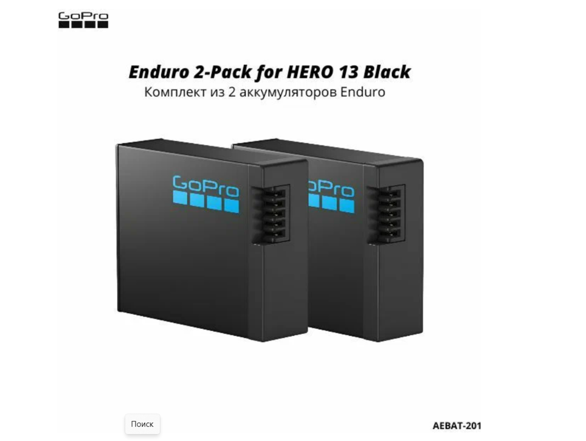 GoPro Enduro 2-Pack for HERO 13 Black AEBAT-201, Комплект из 2 аккумуляторов Enduro (Ориг)