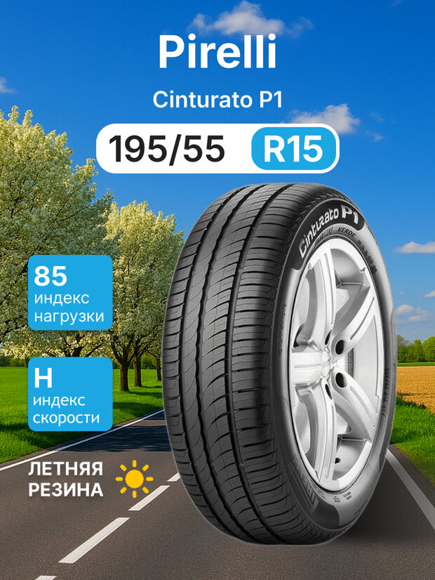 Летняя шина Pirelli CINTURATO P1 195/55/15 H 85 Cinturato P1