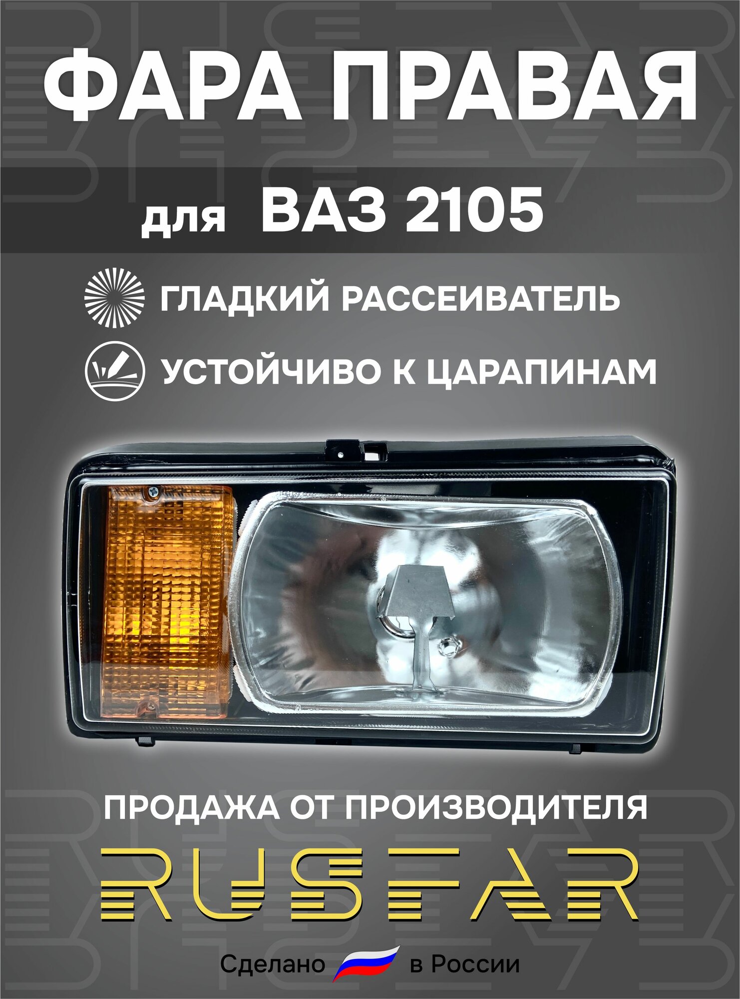 Фара русфар для 2105 2104 2107 галогенная ABS пластик стекло правая H4