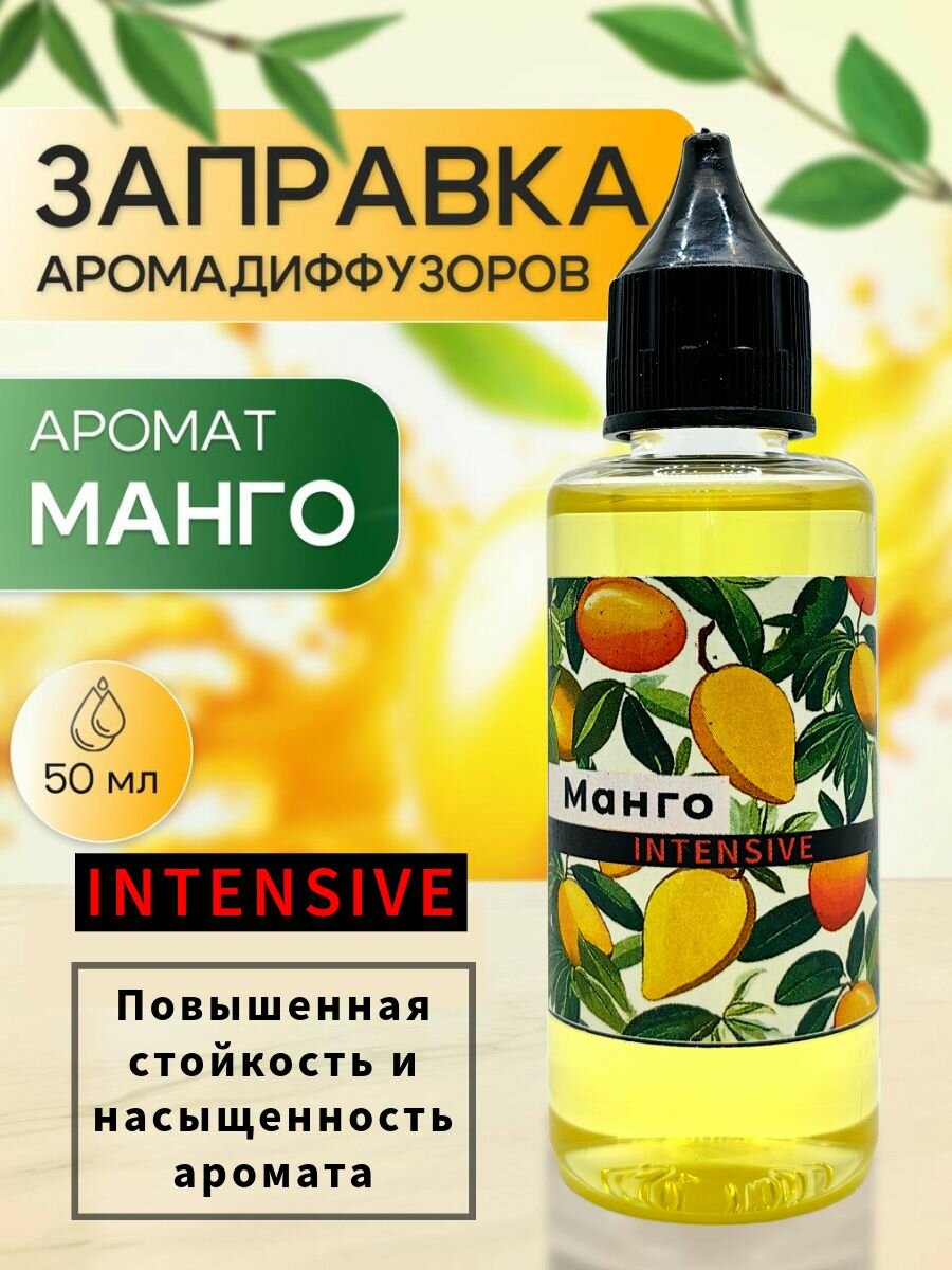Манго INTENSIVE аромазаправка 50 мл