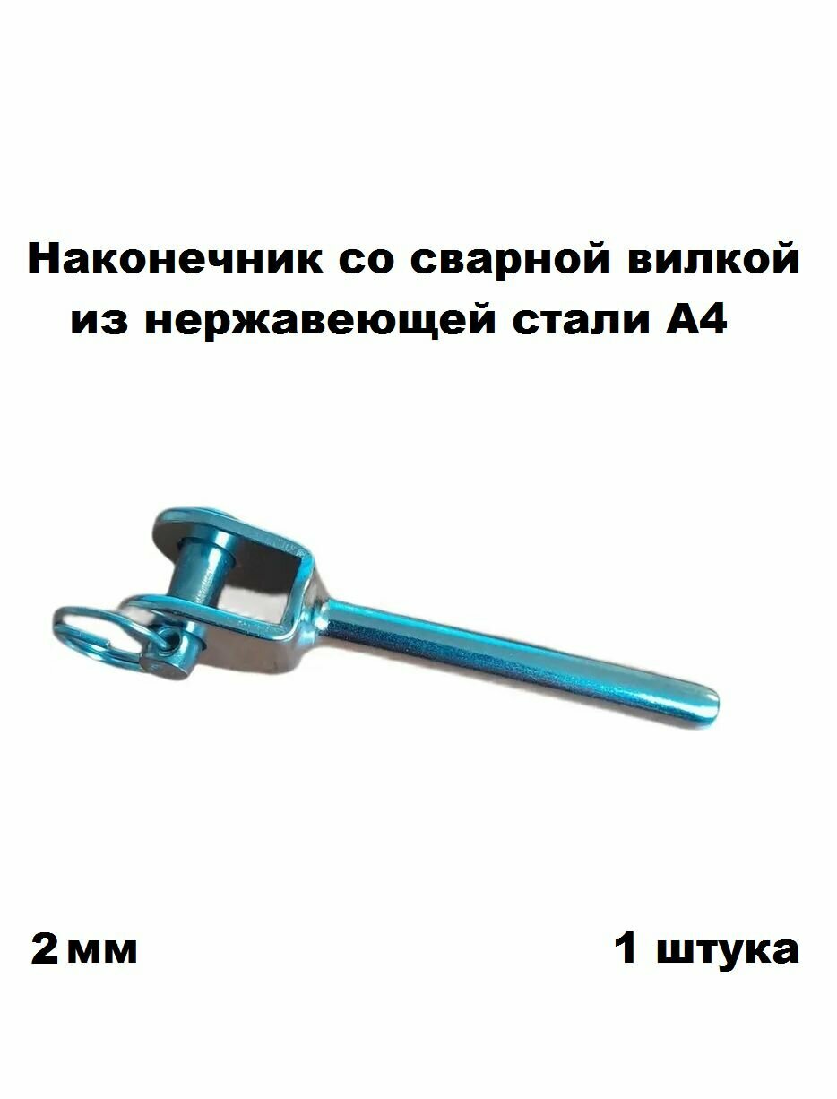 Наконечник со сварной вилкой из нержавеющей стали А4 для обжима на трос 2 мм, 1 шт