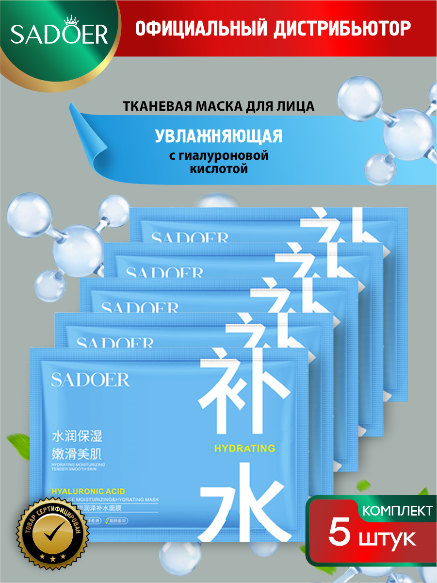 Увлажняющая тканевая маска для лица Sadoer Compact с гиалуроновой кислотой 25 гр. х 5 шт.