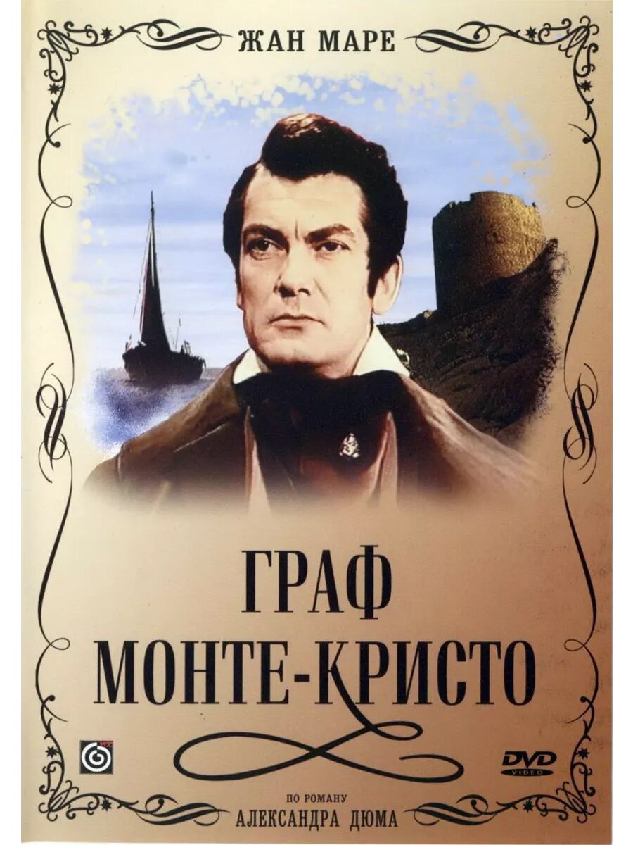Граф Монте-Кристо (1953) (DVD-R)