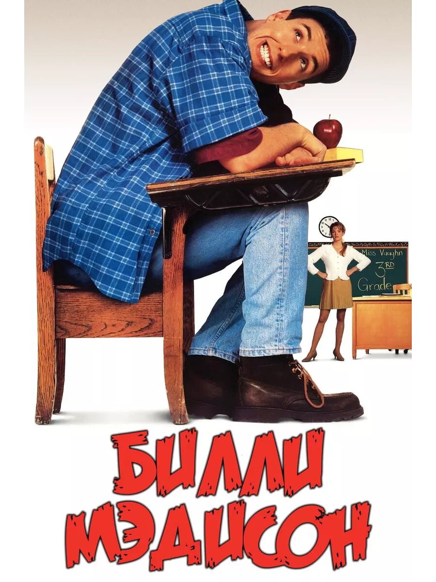 Билли Мэдисон (1995) (DVD-R)