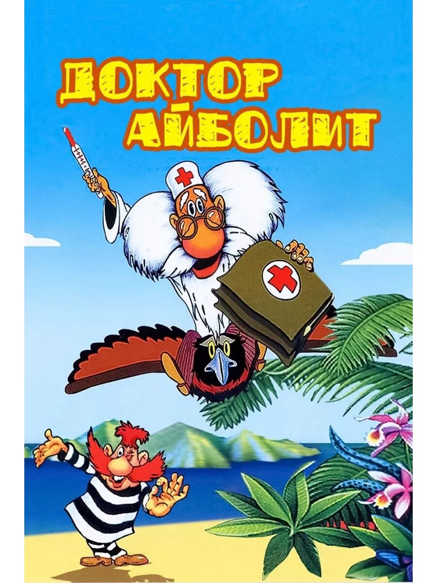 Доктор Айболит(1985)( DVD-R)