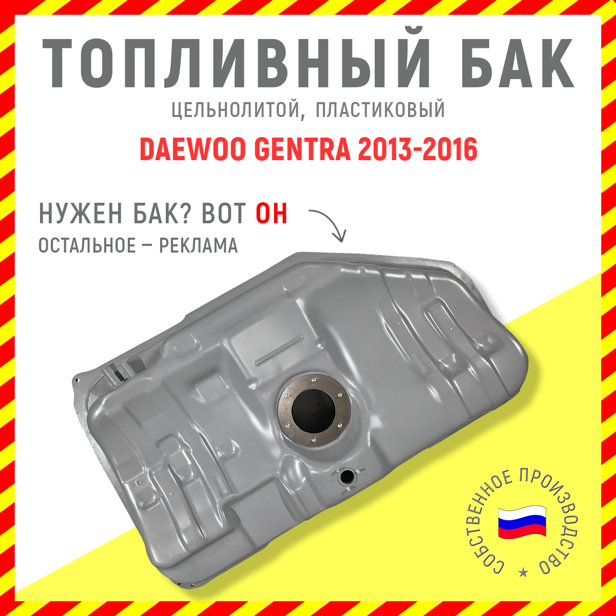 Топливный бак Daewoo Gentra 2013-2016 года в, бензин, пластик