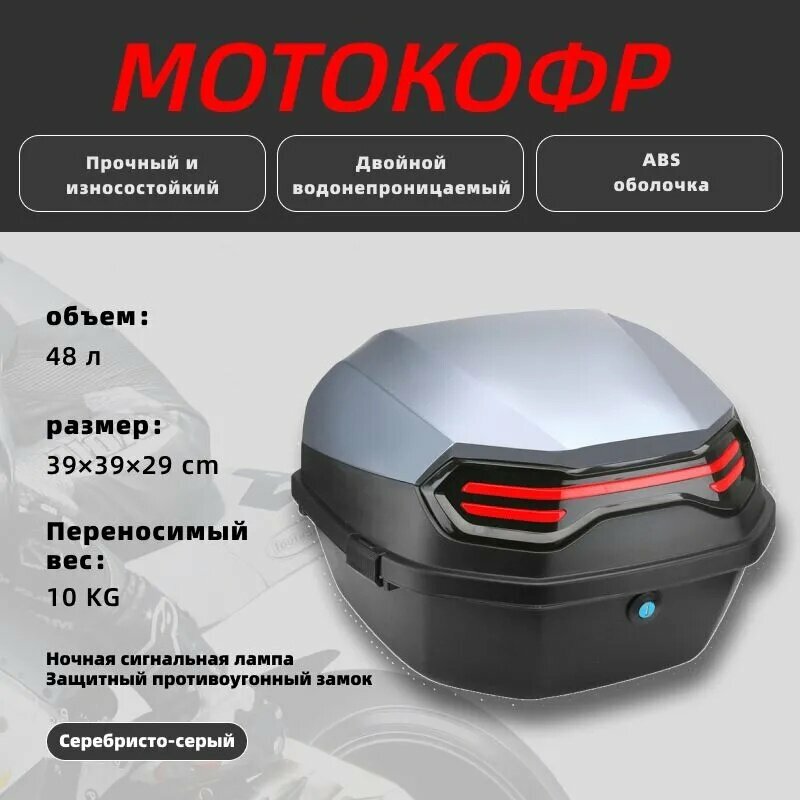 Мотокофр, 48 л