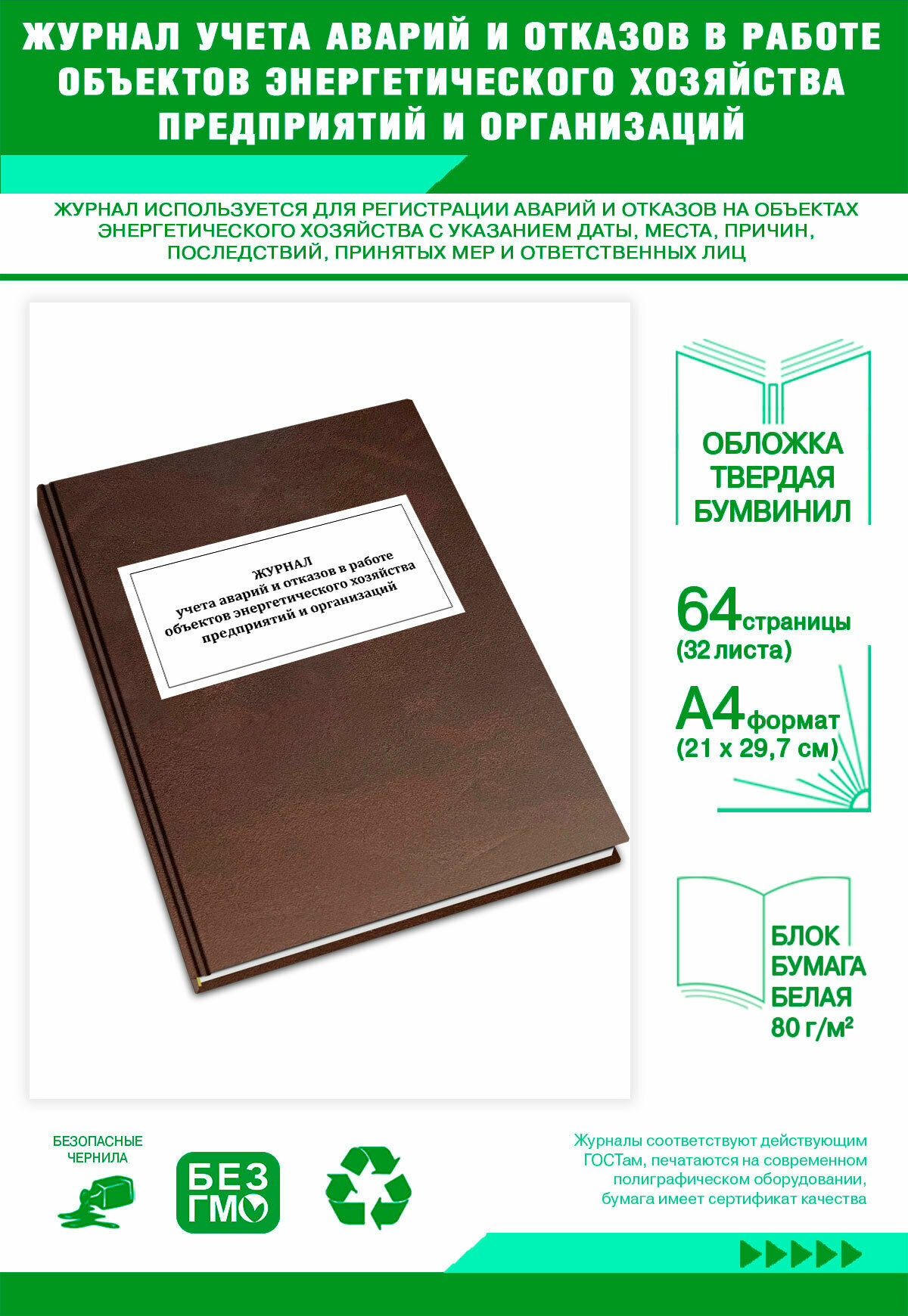 Журнал учета аварий и отказов в работе объектов энергетического хозяйства предприятий и организаций 64 страниц Твердый, темно-коричневый, бумвинил