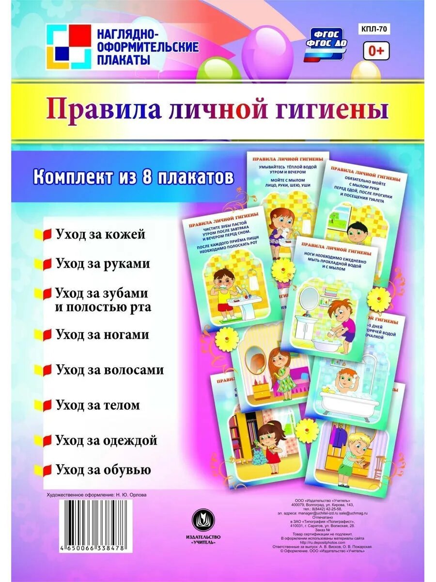 Комплект плакатов "Правила личной гигиены"
