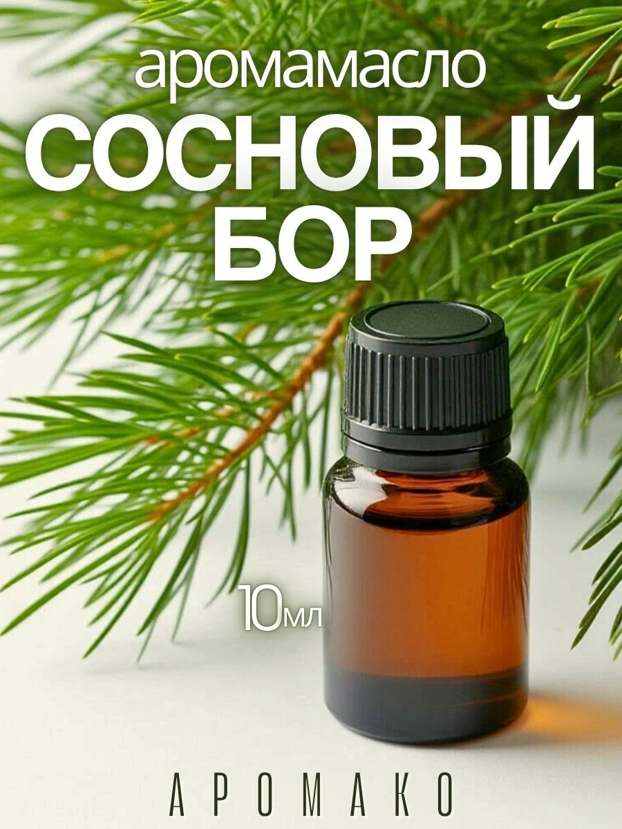 Масло ароматическое AromaKo "Сосновый бор", для диффузоров и увлажнителей, 10мл