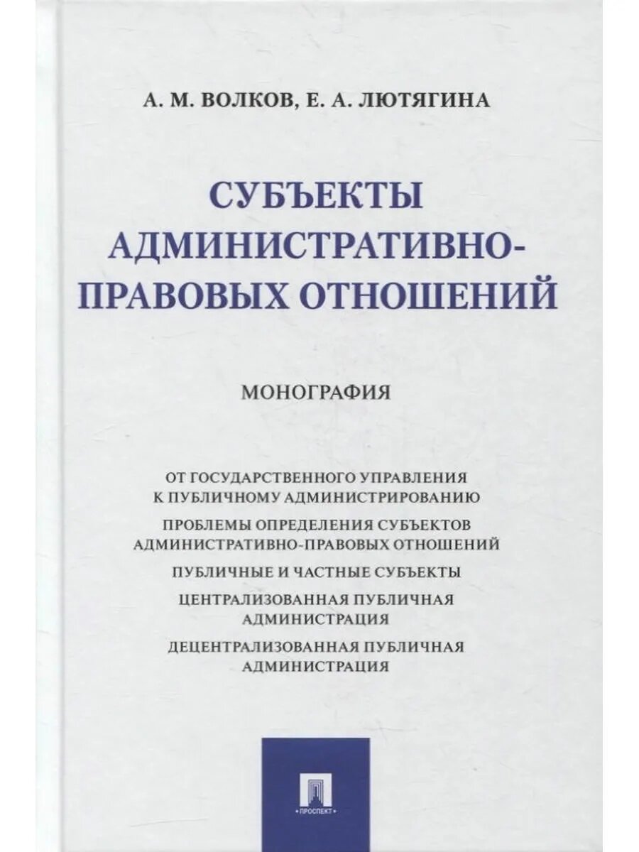 Субъекты административно-правовых отношений. Монография