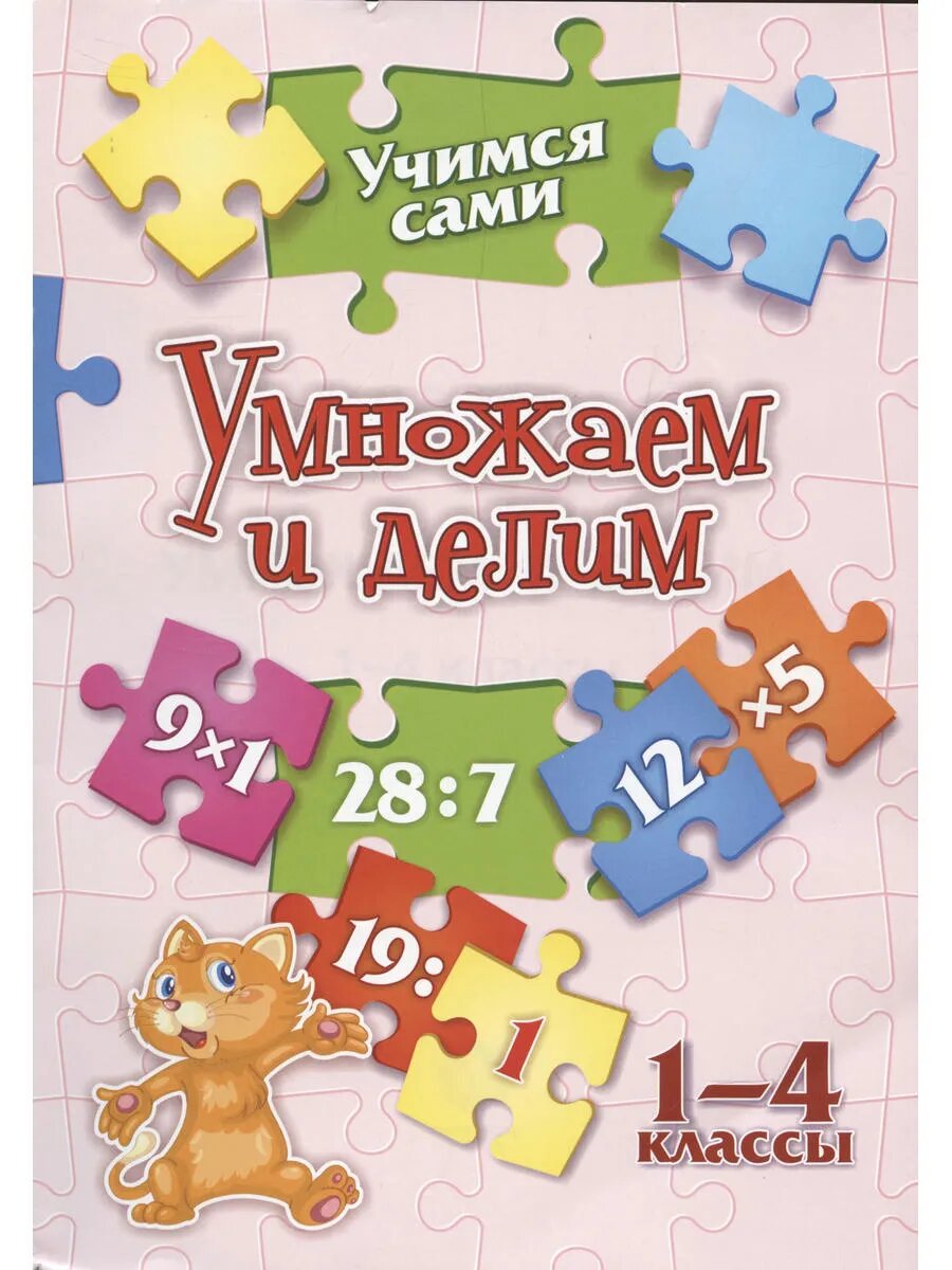 Умножаем и делим. 1-4 классы