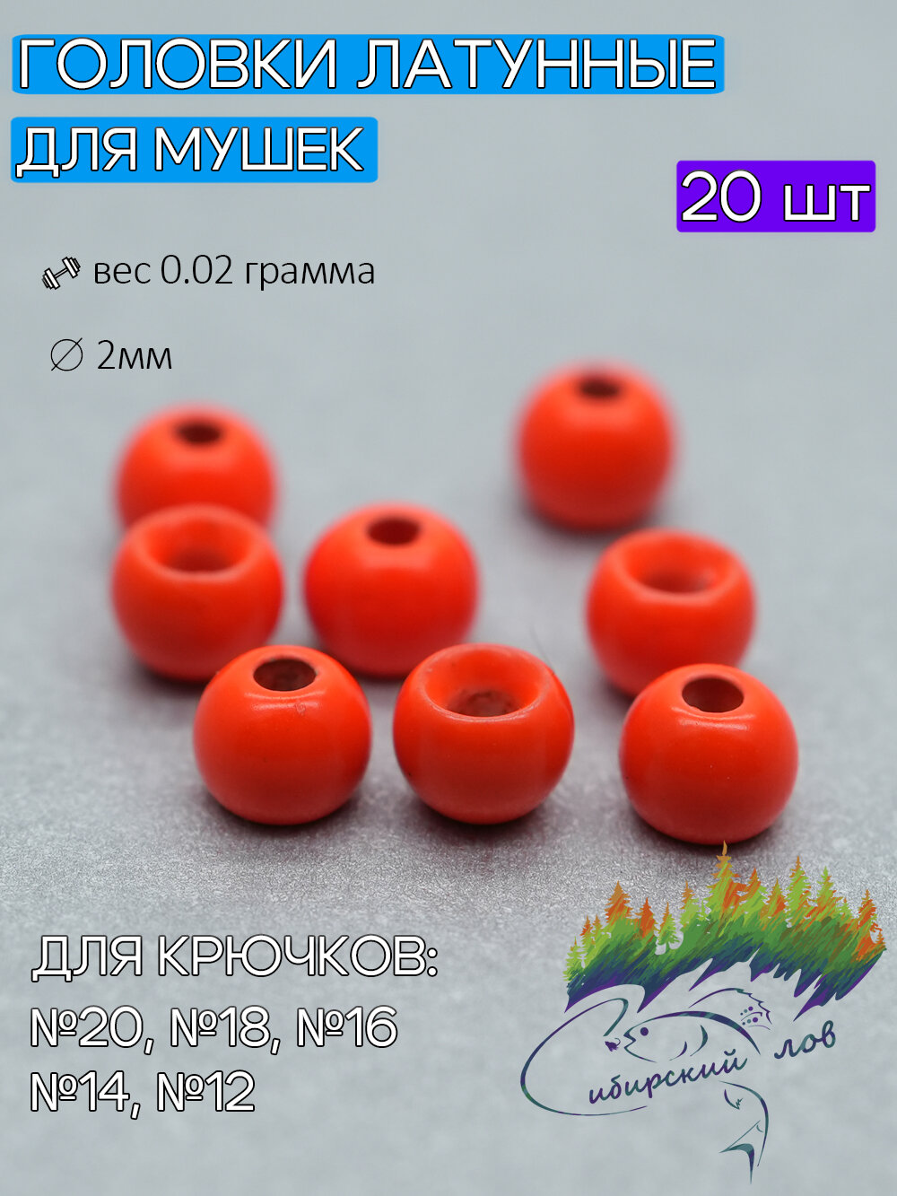 Головки Латунные Для Мушек. 2мм UV Оранжевый. 20 штук
