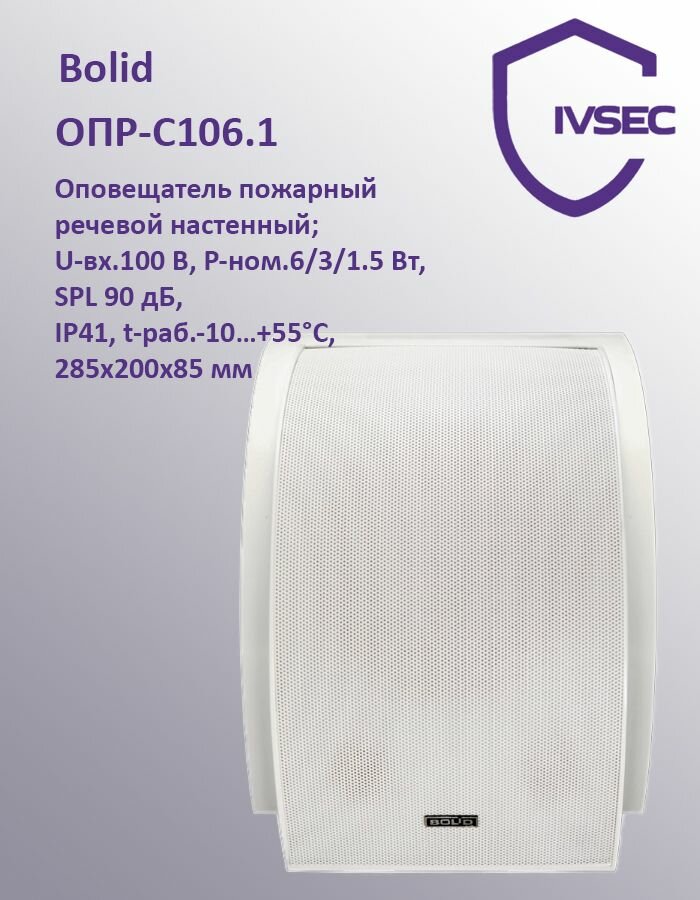 ОПР-С106.1 Оповещатель пожарный речевой настенный