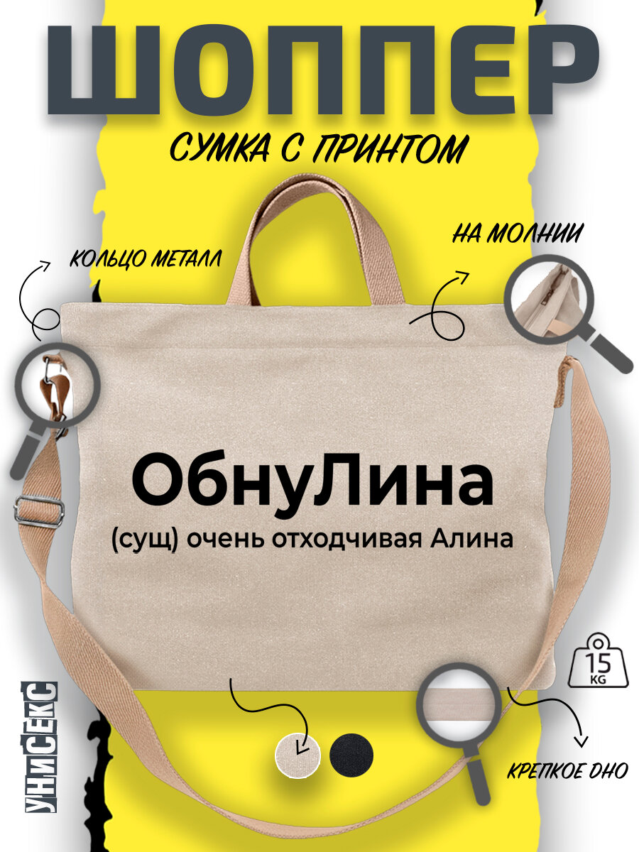 Сумка  шоппер y2k через плечо имя Алина