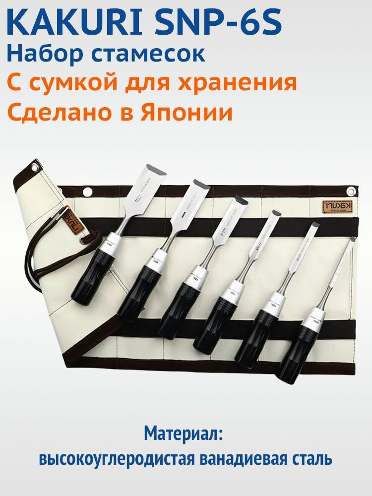 Набор стамесок KAKURI SNP-6S, сделано в Японии, С сумкой для хранения, 6 шт