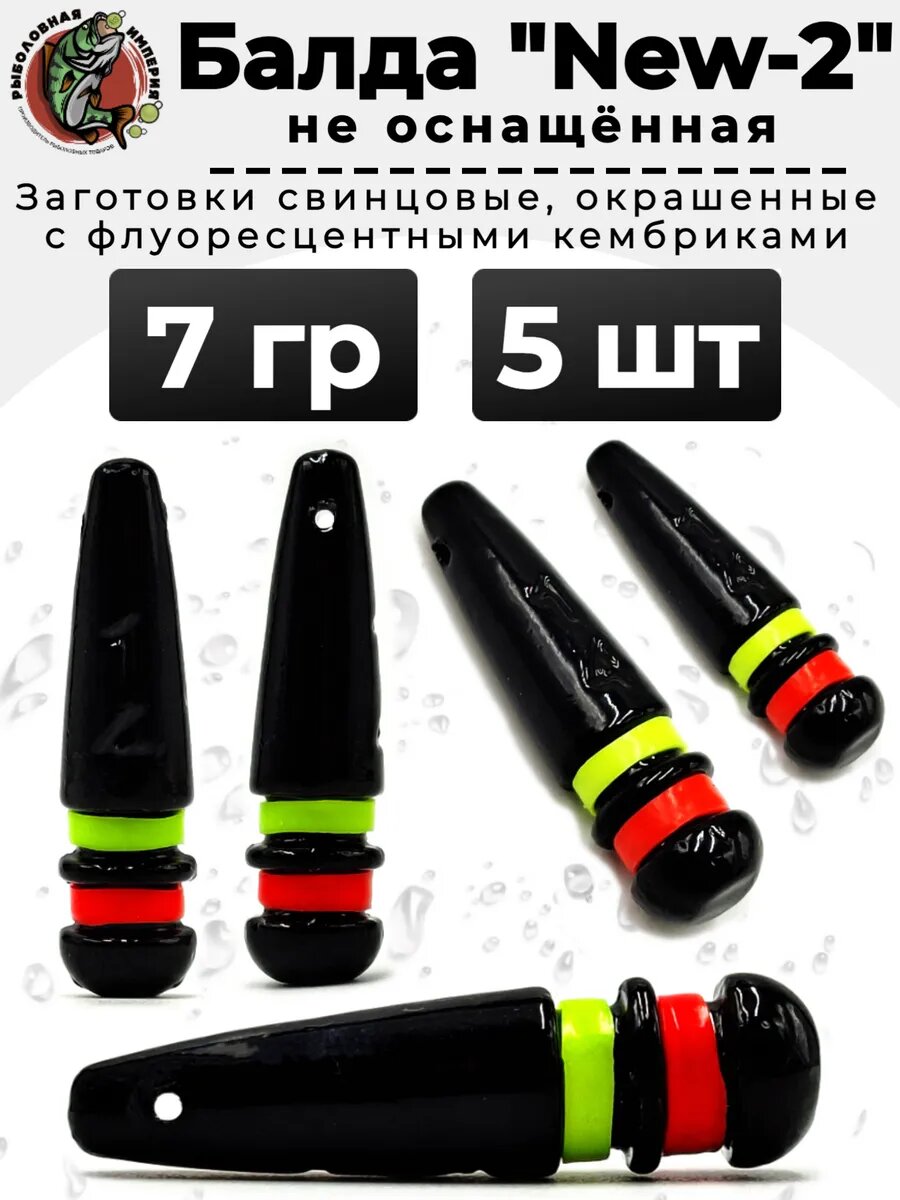 Балда (2 кембрика) для зимней рыбалки не оснащенная 7 гр - 5 штук
