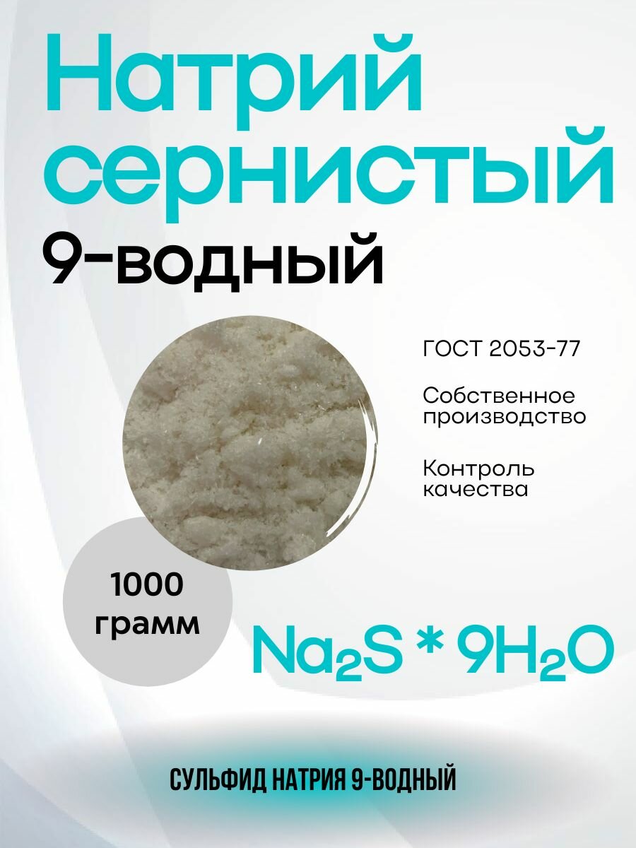 Натрий сернистый 9-водный ЧДА