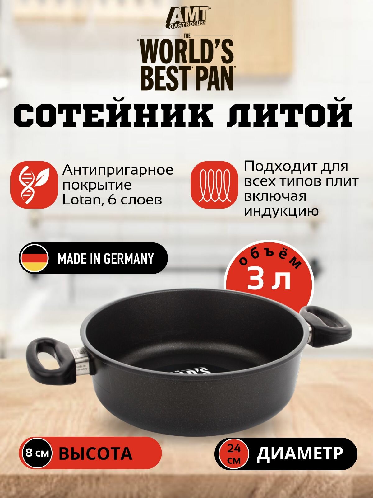 AMT Gastroguss Сотейник 3л 24см литой индукционный антипригарный Германия